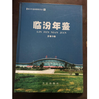 临汾年鉴2016
