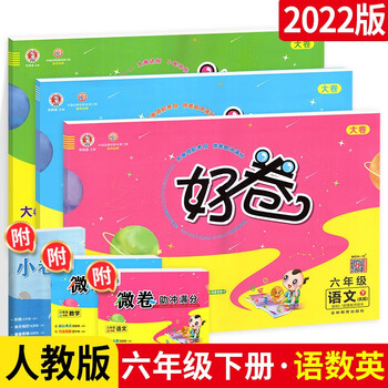 多选】小学荣德基好卷六年级上下册语文数学单元期中末测试卷人教版 下册 语数英3本
