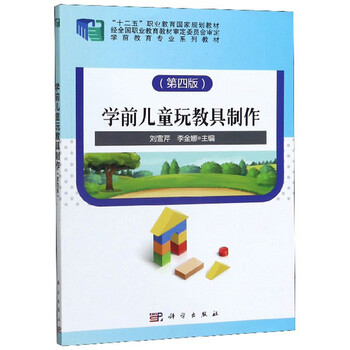 学前儿童玩教具制作（第4版）