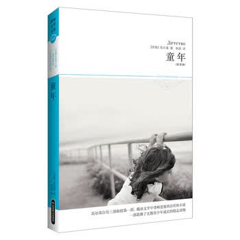 童年（全译本 高尔基自传三部曲第一部，俄语文学登峰造极自传体小说）