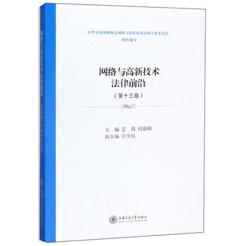 网络与高新技术法律前沿（第十三卷）