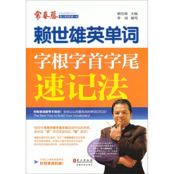 赖世雄英单词：字根字首字尾速记法