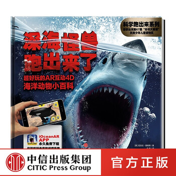 】深海怪兽跑出来了：超好玩的AR互动4D海洋动物小百科（3-6岁）