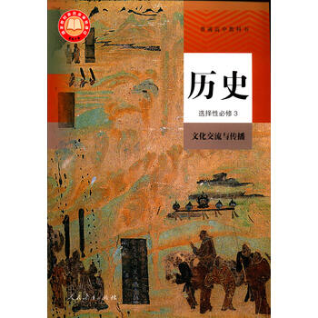 2022普通高中教科书历史选择性必修三3文化交流与传播人教版 历史 选择性必修第三册