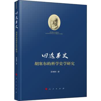 回返历史 胡塞尔的科学史学研究
