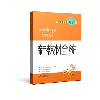 跟着名师学数学 新教材全练 三年级第二学期