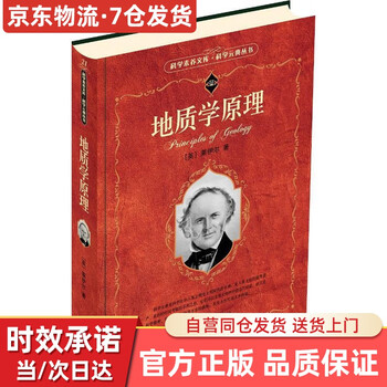 【京送自营同仓发货】科学元典丛书：地质学原理 (英)查理士·莱伊尔(Charles Lyell)