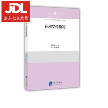 专利文件撰写 唐代盛 9787513051194