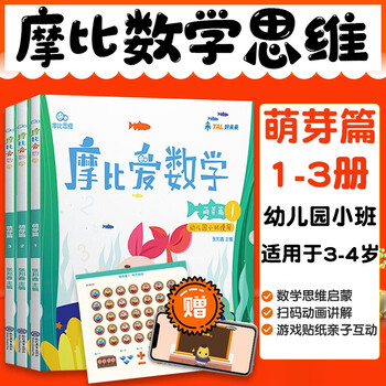 【新版】学而思摩比爱数学小班萌芽篇1-3册全套3册幼儿园小班上册用书思维训练幼小衔接全套小班学前启蒙训练入学 全国通用