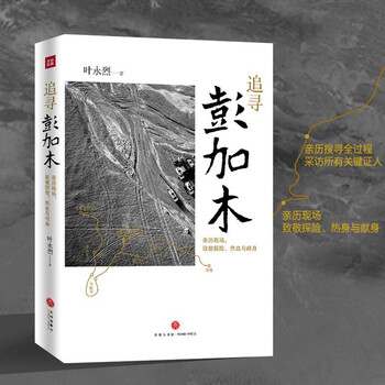 追寻彭加木