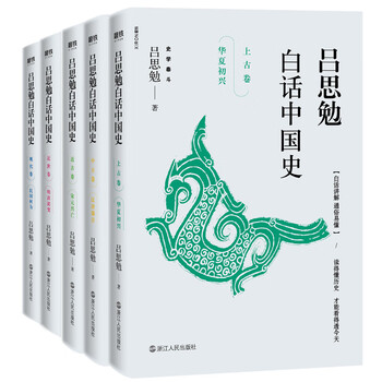 吕思勉白话中国史（全五卷）