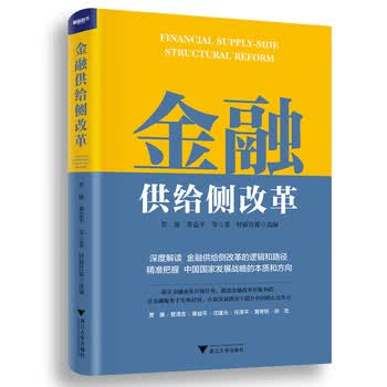 金融供给侧改革/金融与投资/书籍