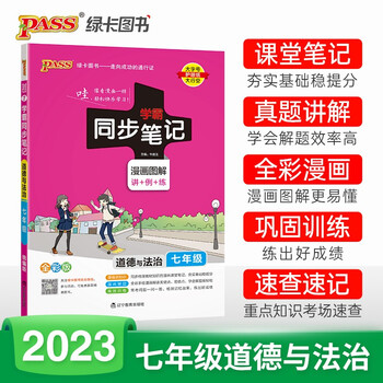 2023版学霸同步笔记初中道德与法治七年级通用版 pass绿卡图书 漫画图解讲例练全彩版