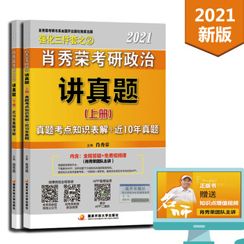 肖秀荣考研政治讲真题（上下册）真题考点知识表解+近10年真题9787304101732