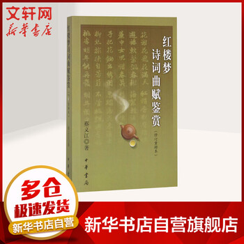 红楼梦诗词曲赋鉴赏(修订重排本)