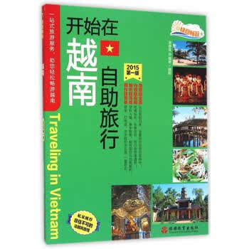 开始在越南自助旅行(2015第1版)/快意畅游