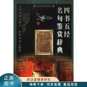 四书五经名句鉴赏辞典 天人