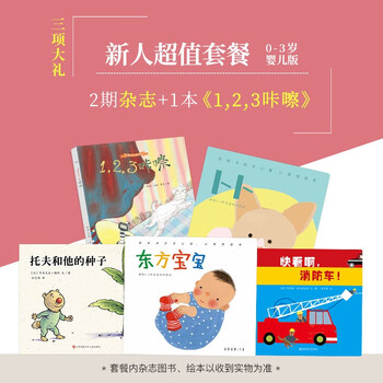 东方娃娃（0-3岁新人礼包）过期杂志东方宝宝月刊、卜卜刊、 精装书各一本婴儿早教启蒙