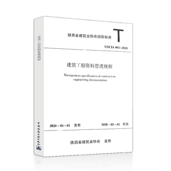 T/SCIA 001-2020 建筑工程资料管理规程