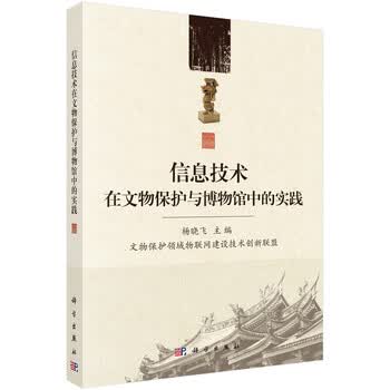 信息技术在文物保护与博物馆中的实践