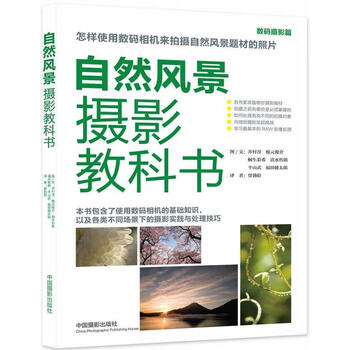 速发 数码摄影篇-自然风景摄影教科书 中国摄影出版社 风光摄影摄影技术 摄影 97878023690