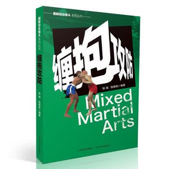 缠抱攻防张海张锋亮山西科学技术出版社9787537758741 运动/健身书籍