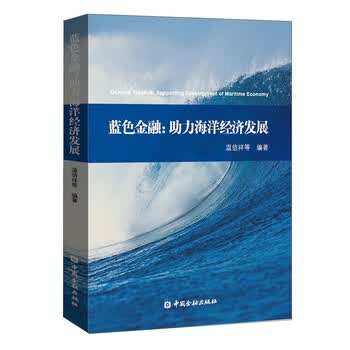 [正版图书]蓝色金融