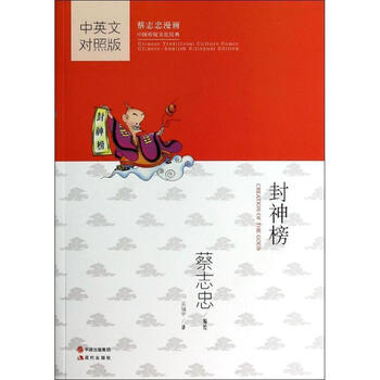 封神榜 蔡志忠 编绘【正版书】