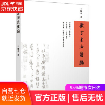 【正版图书】微言书法续编 于钟华 齐鲁书社