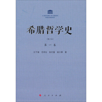希腊哲学史:卷 汪子嵩,范明生,陈村富 等 著【正版书】