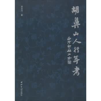 胡鼻山人行年考