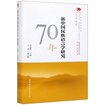 新中国民族语言学研究70年/中国社会科学院庆祝中华人民共和国成立70周年书系