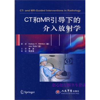 CT和MR引导下的介入放射学 (德)曼肯,(德)利基,李龙 人民军医出版社 978750913784
