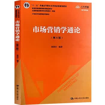 市场营销学通论（第8版 数字教材版）