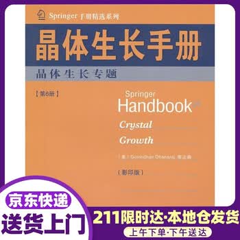 晶体生长手册　晶体生长专题 (美)德哈纳拉　等主编 哈尔滨工业大学出版社