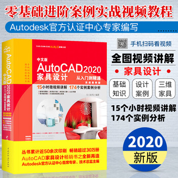 中文版 AutoCAD 2020 家具设计从入门到精通 天工在线 CAD家具的设计方法和技巧 Aut