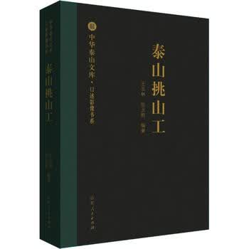 泰山挑山工 王玉林,张玉胜 山东人民出版社