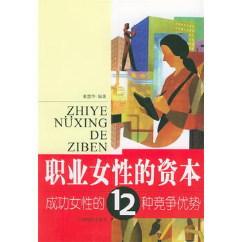 职业女性的资本【正版图书，放心下单】