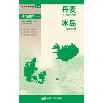 世界分国地图 欧洲-丹麦 冰岛地图