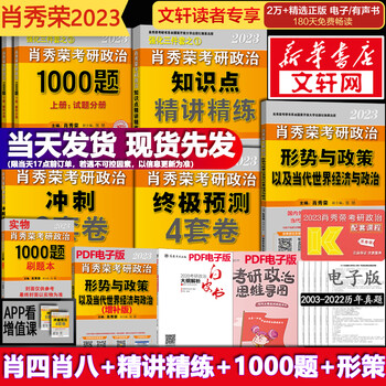 【分批发货 先发精讲精练】2023考研政治 肖秀荣冲刺五件套共6册 肖四肖八(肖4肖8)+知识点精讲精练+1000题+形策 肖秀荣全家桶 可搭腿姐徐涛张剑英语李永乐汤家凤数学