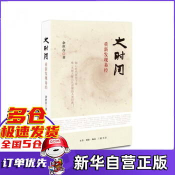 大时间(重新发现易经)