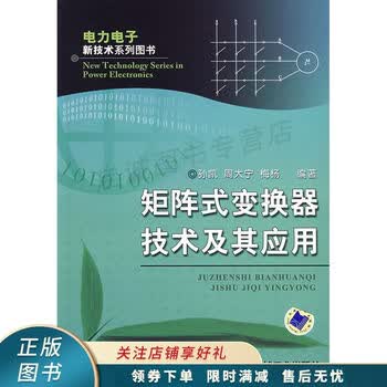 矩阵式变换器技术及其应用