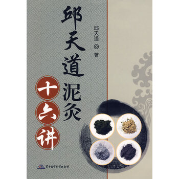 邱天道泥灸十六讲 邱天道