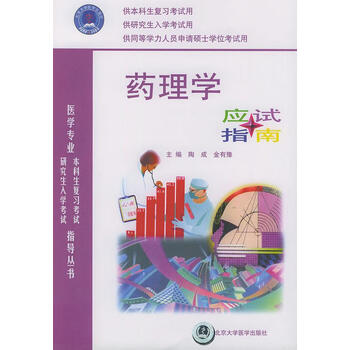 药理学应试指南 陶成,金有豫 主编