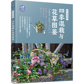 四季混栽与花草图鉴