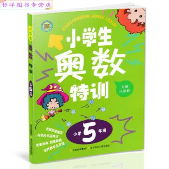小学生奥数特训 一二三四五六年级通用版 1 2 3 4 5 6 年级 小学5年级