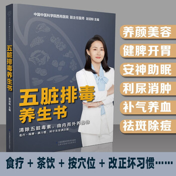 五脏排毒养生书 清除五脏毒素由内而外养身体 食疗按摩调习惯科学系统调五脏 江苏凤凰科学技术出版社