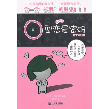 O型恋爱密码 新世界出版社 9787510409844