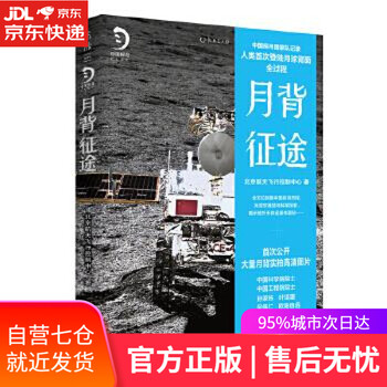 【正版图书】月背征途：嫦娥五号发射！中国探月工程官方记录人类首次登陆月球背面全过程 北京航天飞行控制中心著,未读