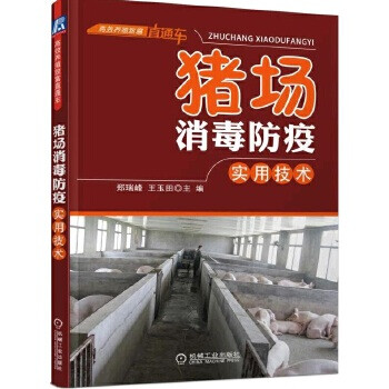 猪场消毒防疫实用技术